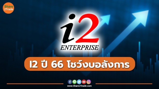 I2 ปี 66โชว์งบอลังการ | Share2Trade